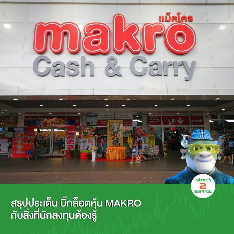 [stock2morrow] สรุปประเด็น บิ๊กล็อตหุ้น MAKRO กับสิ่งที่นักลงทุนต้องรู้ เมื่อช่วงเย็นไม่กี่วัน ...