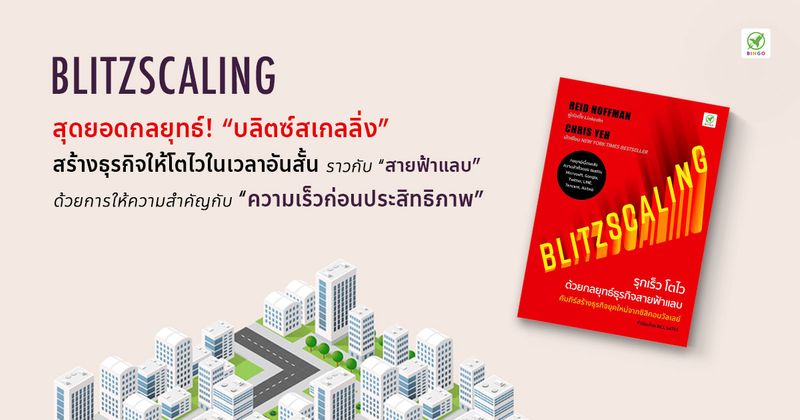 [สำนักพิมพ์บิงโก Bingo] 📕 #Blitzscaling หนังสือธุรกิจของบิงโกที่ขายดีที่สุดในเวลานี้! เพราะนี่ ...