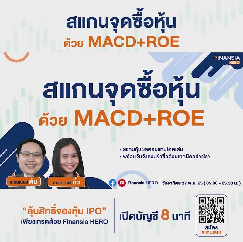 [Finansia HERO] 🔰 สแกนจุดซื้อหุ้นด้วย MACD + ROE . สแกนหุ้นดี ผลตอบแทน ...