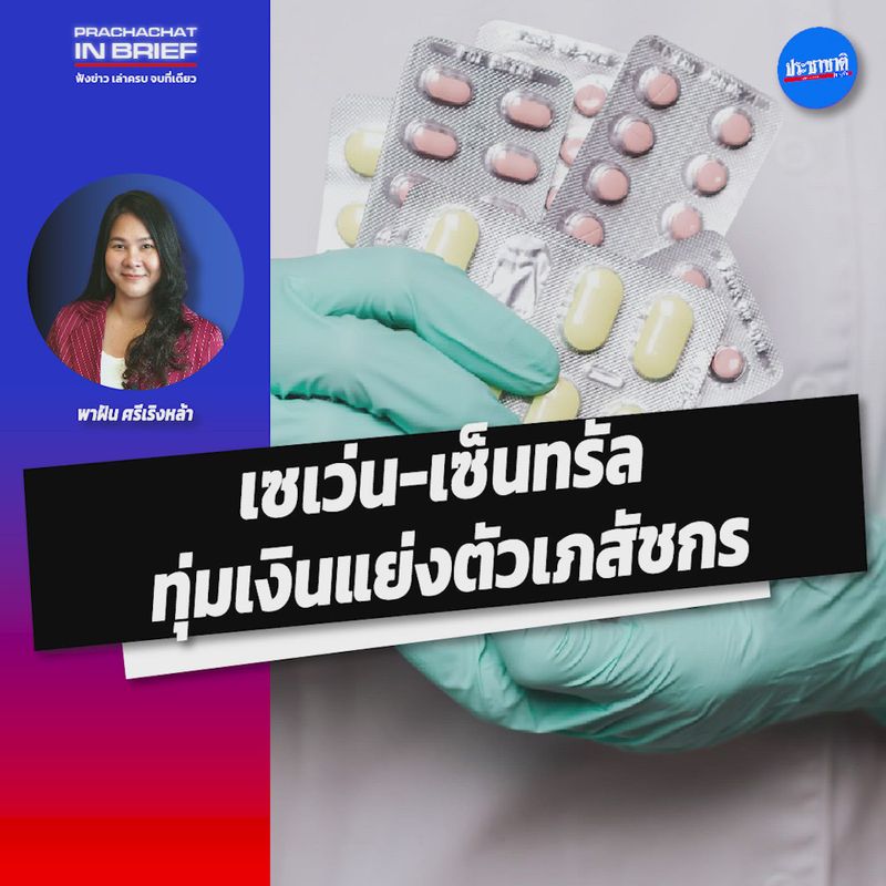 [Prachachat Online] PRACHACHAT In BRIEF EP47 : เซเว่น-เซ็นทรัล ทุ่มเงินแย่งตัวเภสัชกร . เภสัชกร ...