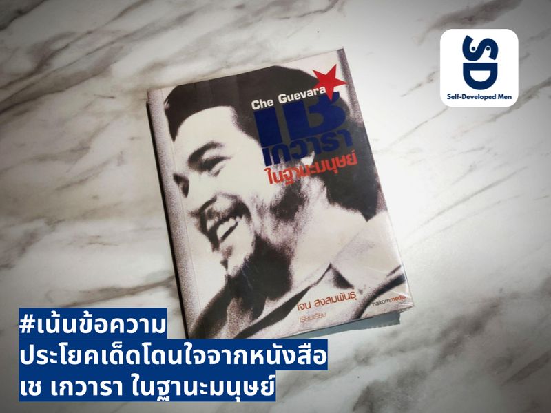 [Conclusor] Che Guevara เช เกวารา ในฐานะมนุษย์ หนังสือเก่าที่มีโอกาสได้ ...
