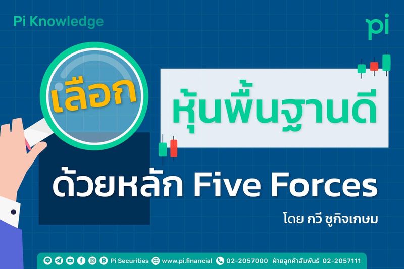 [Pi Securities] 🌟เลือกหุ้นพื้นฐานดีด้วยหลัก Five Forces การลงทุนก็คงเหมือนการทำอะไรๆ หลายอย่าง ...