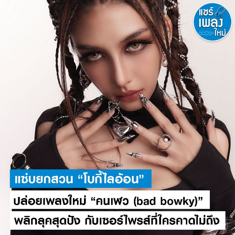 [แชร์เพลงใหม่] แซ่บยกสวน “โบกี้ไลอ้อน” ปล่อยเพลงใหม่ “คนเฬว (bad bowky)” พลิกลุคสุดปัง กับเซอร์ ...