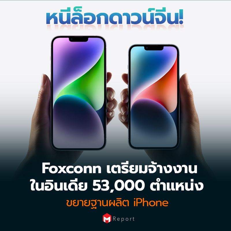 [M Report] หนีล็อกดาวน์จีน! Foxconn เตรียมจ้างงานในอินเดียเพิ่ม 53,000 ตำแหน่ง ขยายฐานผลิต ...