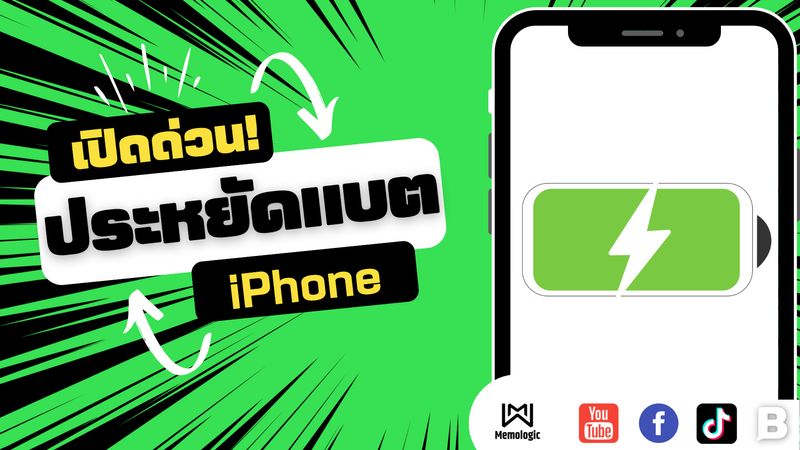 [Memologic] ห้ามพลาด! ประหยัดแบต iPhone iPad เป็นไง มาดู! หากเพื่อนๆชอบคลิป VDO ที่ผมทำ สามารถ ...