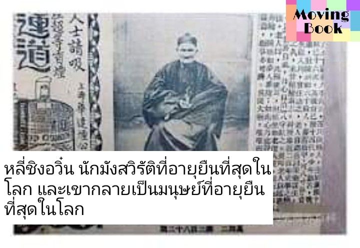 [Moving Book] หลี่ชิงอวิ๋น“ Li Qingyun “ นักมังสวิรัติที่อายุยืนที่สุด ...