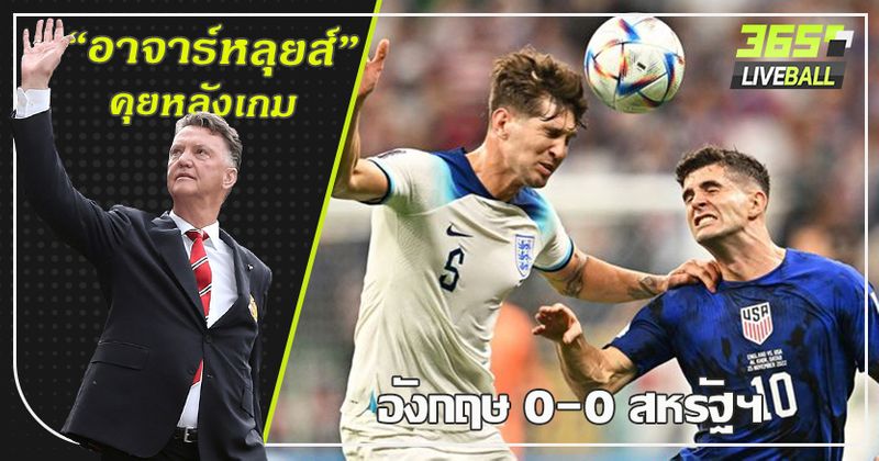 [365liveball] เซาธ์เกต ไม่แก้เกม ! สิงโต ออกลายทื่อ เจ๊า มะกัน จืดสนิท 0-0 ต้องอย่างนี้สิ ! ถึง ...
