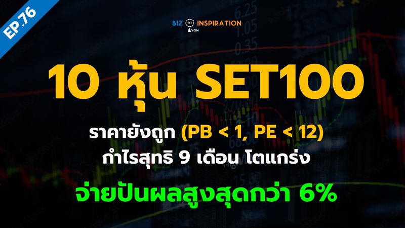 [iYom Biz + Inspiration] EP76 : 10 หุ้น SET100 ราคายังถูก (PB น้อยกว่า 1) กำไรสุทธิ 9 เดือน โต ...