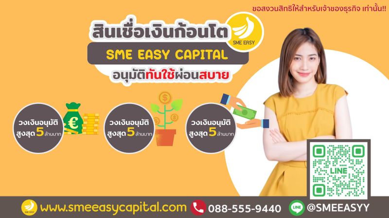 [SMe Easy Capital TH]