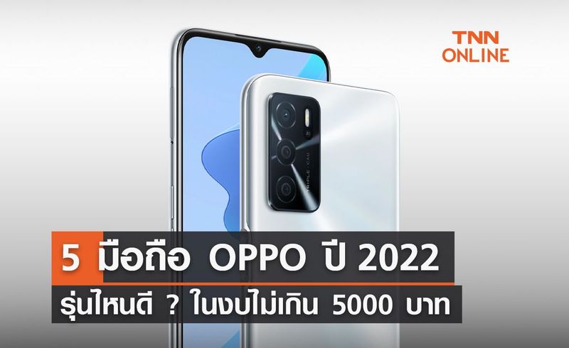 [TNN ONLINE] 5 มือถือ OPPO ในงบไม่เกิน 5,000 บาท รุ่นไหนดี ประจำปี 2022 ใครกำลังมองหา สมาร์ทโฟน ...