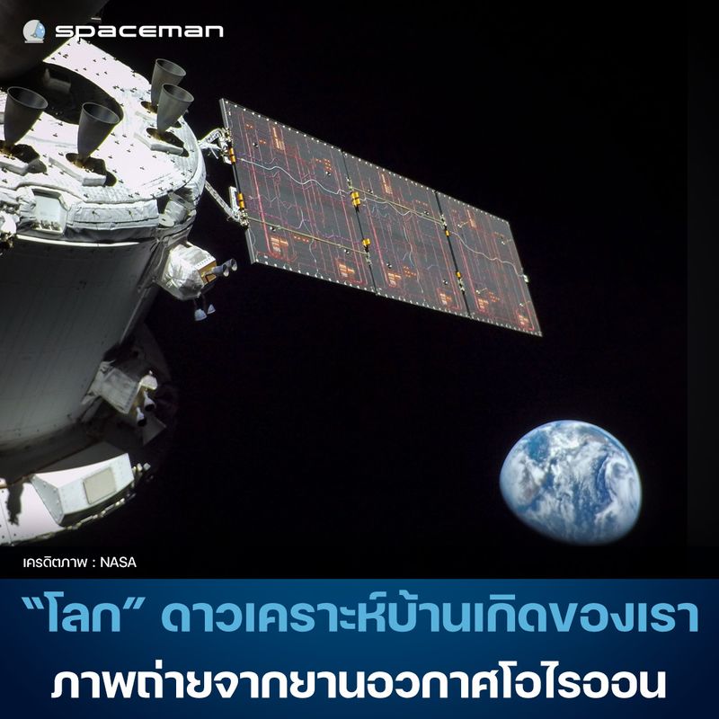[มนุษย์อวกาศ] “โลก” ดาวเคราะห์บ้านเกิดของเรา ยานอวกาศ Orion ของ NASA ถ่ายภาพดาวเคราะห์บ้านเกิด ...