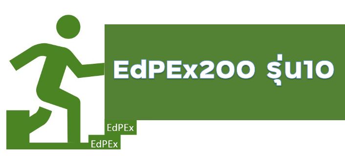 [EdPEx Story] EdPEx 200 รุ่น 10 EP 7 EdPEx200 รุ่น10 หัวข้อในการพิจารณาคัดเลือกเบื้องต้น ...