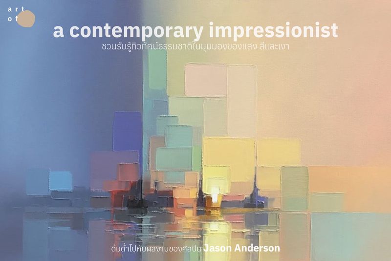 [Art of] A Contemporary Impressionist ชวนรับรู้ทิวทัศน์ธรรมชาติในมุมมอง ...