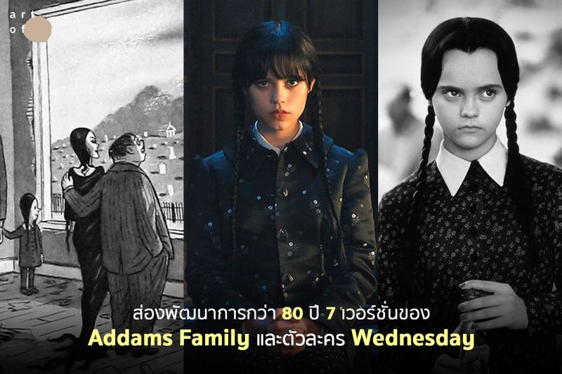 [Art of] ส่องพัฒนาการกว่า 80 ปี 7 เวอร์ชั่นของ Addams Family และตัวละคร ...