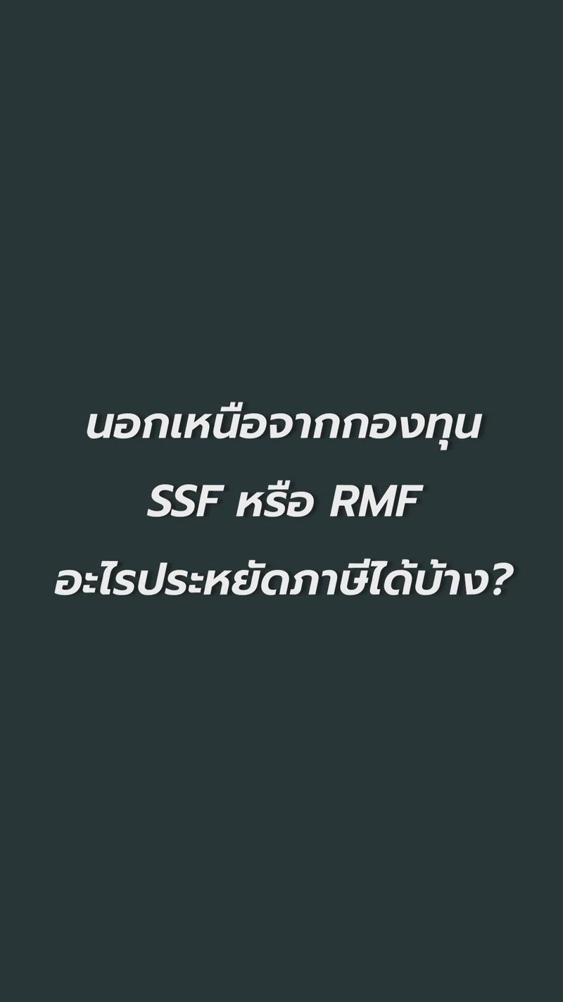 [TAXBugnoms] นอกเหนือจากกองทุน SSF หรือ RMF อะไรประหยัดภาษีได้บ้าง ? #TAXBugnoms #ภาษี #ความรู้ ...