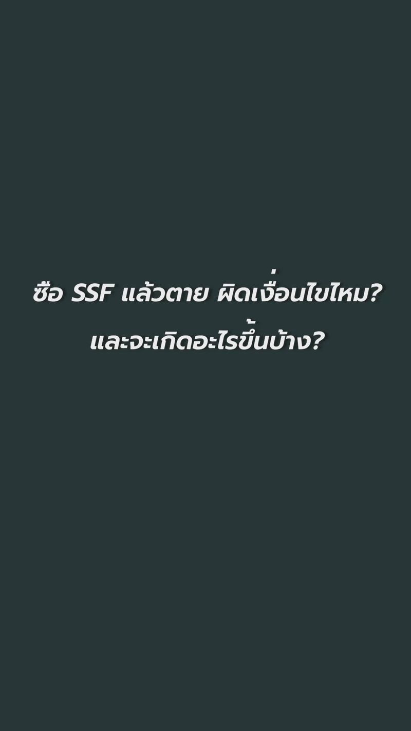 [TAXBugnoms] ถ้าซื้อssfแล้วตาย ผิดเงื่อนไขไหม และจะเกิดอะไรขึ้นบ้าง ? #TAXBugnoms #ภาษี #ความรู้ ...