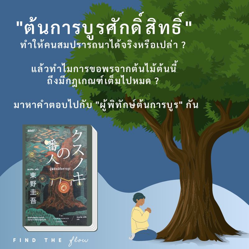 [Find the Flow] เพิ่งอ่านจบมาสด ๆ ร้อน ๆ ปิดหนังสือปุ๊บแล้วเดินไปหยิบคอมพิวเตอร์มาเขียนทันที ! 📗 ...