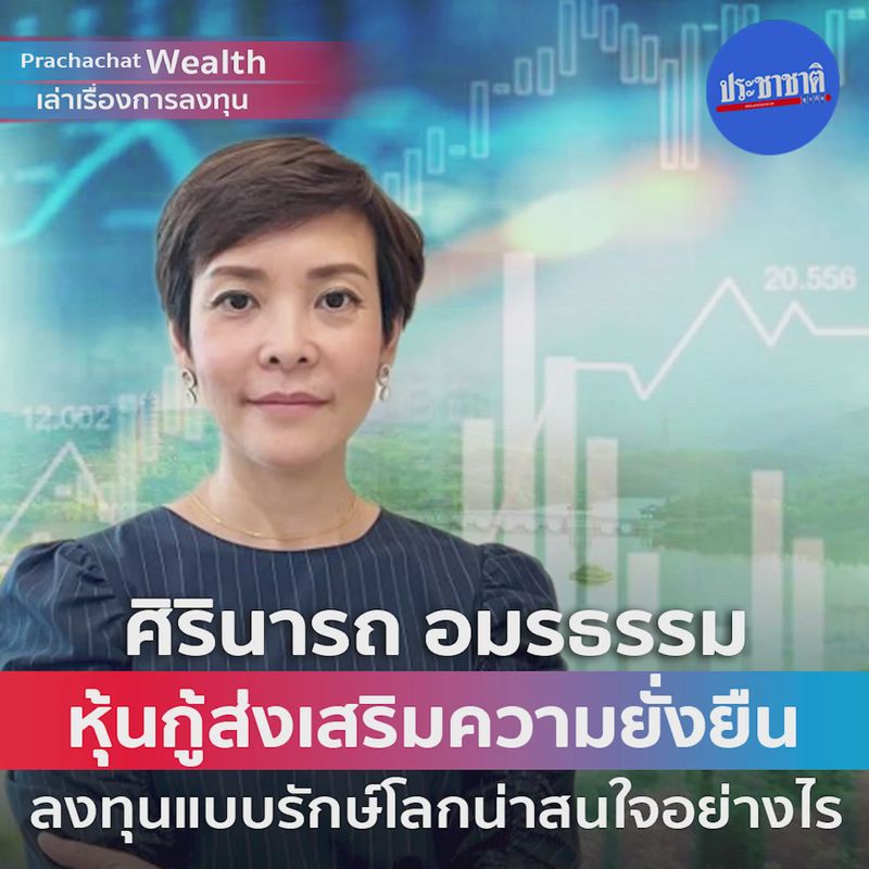 [Prachachat Online] Prachachat Wealth EP44 : หุ้นกู้ส่งเสริมความยั่งยืน ลงทุนอะไร ยังไง? . คุย ...