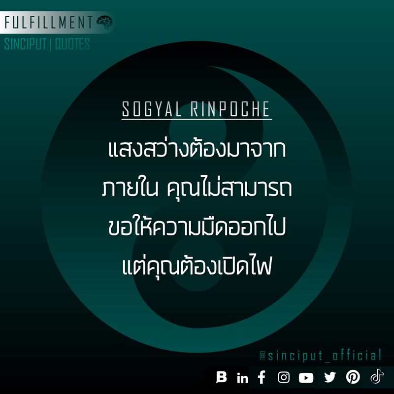 [SINCIPUT] FULFILL | QUOTES คิดเห็นอย่างไรกับคำกล่าวนี้ Thought?