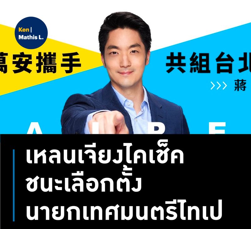 [Ken Mathis Lohatepanont] เหลนเจียงไคเช็คชนะเลือกตั้ง ได้เป็นนายก ...