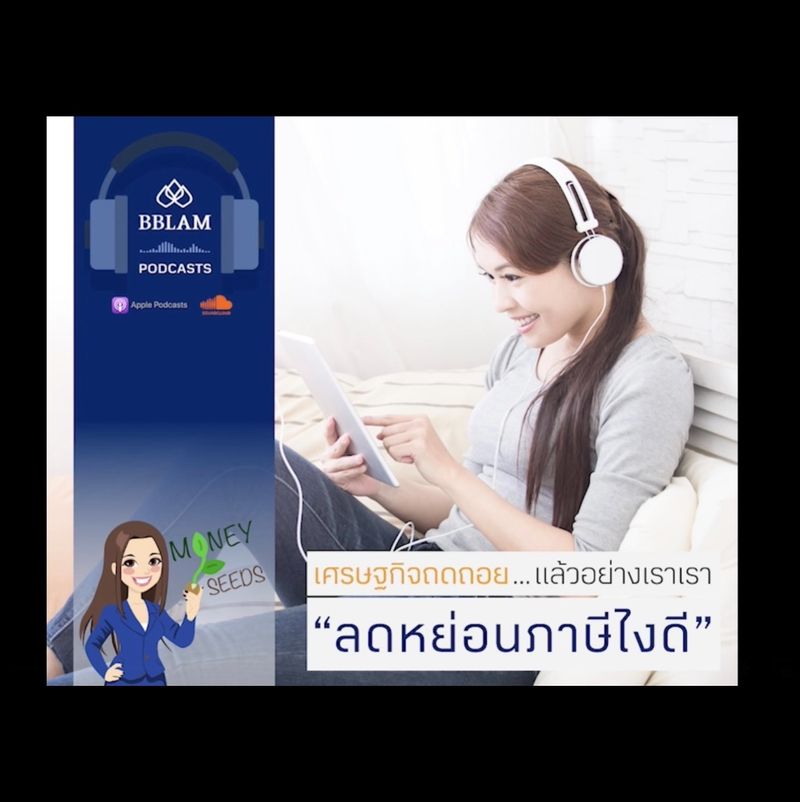 [BBLAM] SEEDS125 เศรษฐกิจกำลังถดถอย เลือกลงทุนลดหย่อนภาษียังไงดี สามารถติดตามเรื่องราวดีดีจาก ...