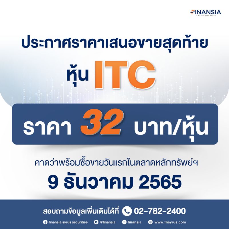 [Finansia HERO] 📣 แจ้งประกาศราคา IPO ITC ราคา 32 บาท ต่อหุ้น 🔍 ลูกค้า ...