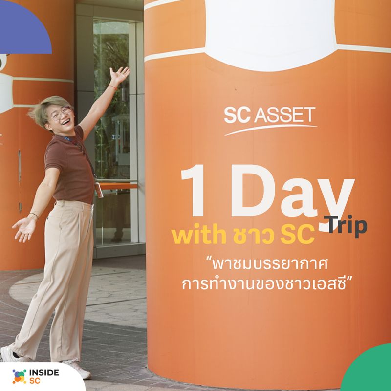 [SC Asset] มาทำงานยังไงให้ดูเหมือนมาเที่ยว ที่ SC Asset มีบรรยากาศการทำงานสุดคูล ทำให้คุณรู้สึก ...