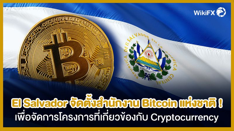 [WikiFX.TH] El Salvador จัดตั้งสํานักงาน Bitcoin แห่งชาติ ! เพื่อจัดการโครงการที่เกี่ยวข้องกับ ...