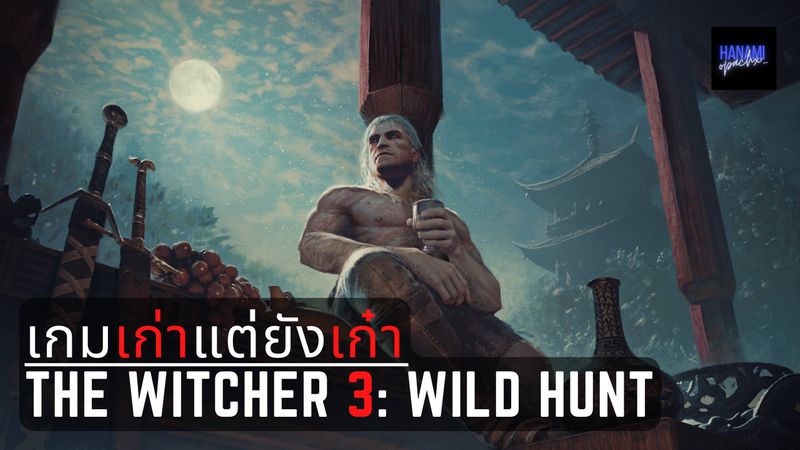 [Review By Pachara] The Witcher 3: Wild Hunt Wild Hunt ภาคต่อภาคที่ 3 ...