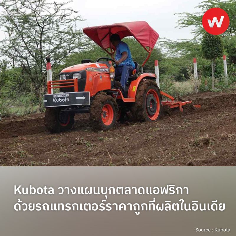 [WABIZ รู้รอบทิศ ธุรกิจญี่ปุ่น] Kubota บริษัทผู้ผลิตอุปกรณ์การเกษตรของ ...