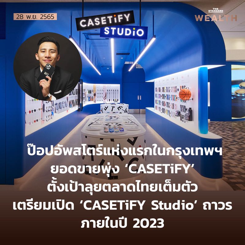 [THE STANDARD WEALTH] ป๊อปอัพสโตร์แห่งแรกในกรุงเทพฯ ยอดขายพุ่ง ‘CASETiFY’ ตั้งเป้าลุยตลาดไทยเต็ม ...