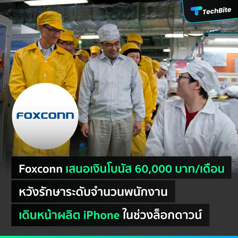 [TechBite] Foxconn เสนอเงินโบนัส 60,000 บาท/เดือน หวังรักษาระดับจำนวนพนักงาน เดินหน้าผลิต iPhone ...