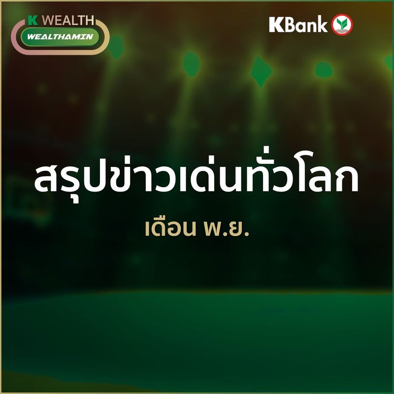 [KBank Live] สรุปข่าวเด่นทั่วโลก เดือน พ.ย. 0:00 สรุปข่าวเด่นทั่วโลก 0:44 ส่องรายได้บริษัทระดับ ...