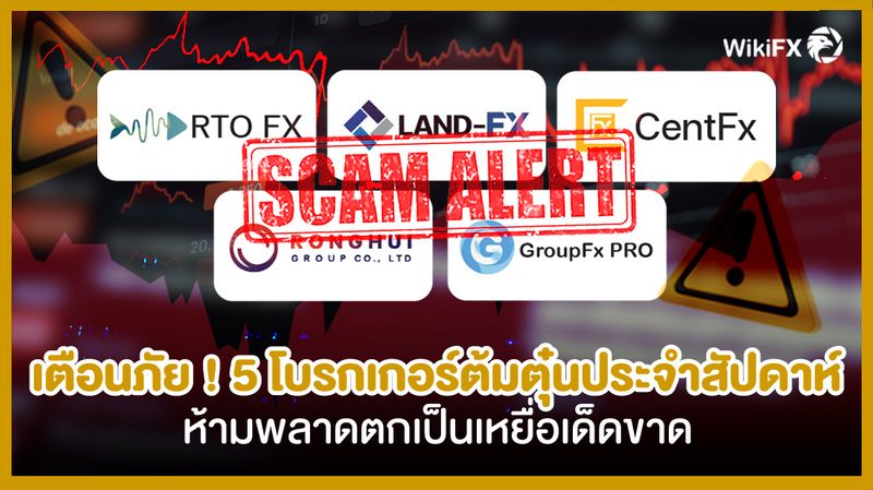 [WikiFX.TH] เตือนภัย ! 5 โบรกเกอร์ต้มตุ๋นประจำสัปดาห์ ห้ามพลาดตกเป็นเหยื่อเด็ดขาด.. อ่านเพิ่ม ...