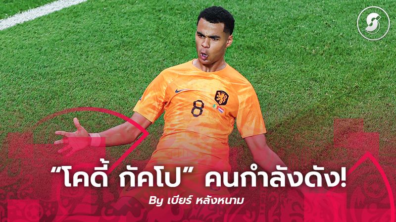 [SoccerSuck] #SSColumn “โคดี้ กัคโป” คนกำลังดัง! โดย : เบียร์ หลังหนาม แบไต๋ก่อนเลยว่า ทีมชาติ ...