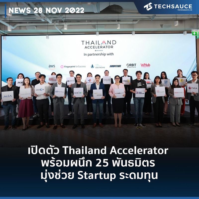 [Techsauce] เปิดตัว Thailand Accelerator พร้อมผนึก 25 พันธมิตร มุ่งช่วย Startup ระดมทุน ครั้งแรก ...