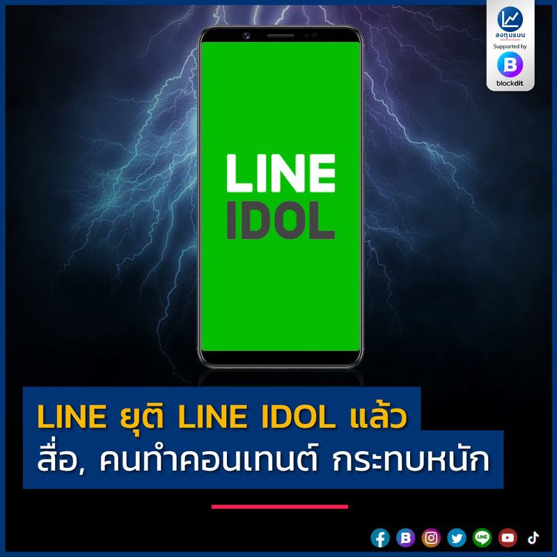[ลงทุนแมน] LINE ยุติ LINE IDOL แล้ว สื่อ, คนทำคอนเทนต์ กระทบหนัก เรื่องนี้เคยเกิดขึ้นเมื่อ 3 ปี ...