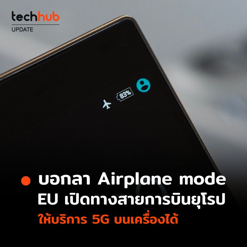 [Techhub] ข่าวดีสำหรับนักเดินทาง EU ออกกฏหมายใหม่ อนุญาตให้สายการบินต่าง ๆ ในยุโรป สามารถให้ ...