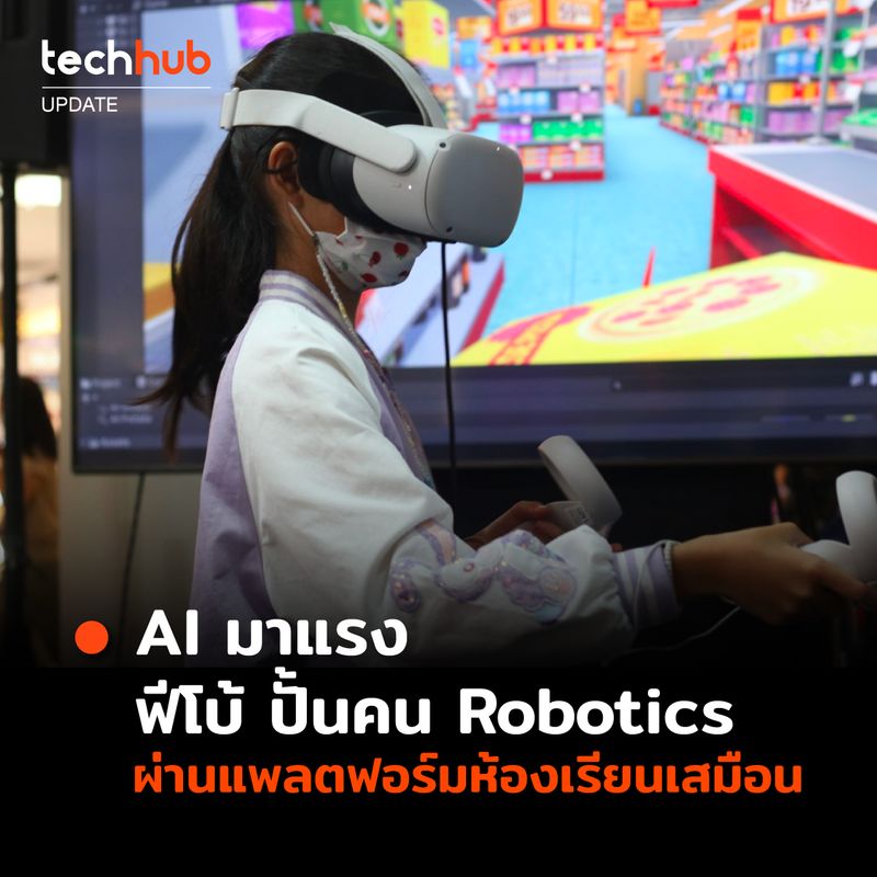 [Techhub] เร่งสร้างกำลังคนด้าน AI และ Robotics สถาบันวิทยาการหุ่นยนต์ภาคสนาม (ฟีโบ้) เดินเครื่อง ...
