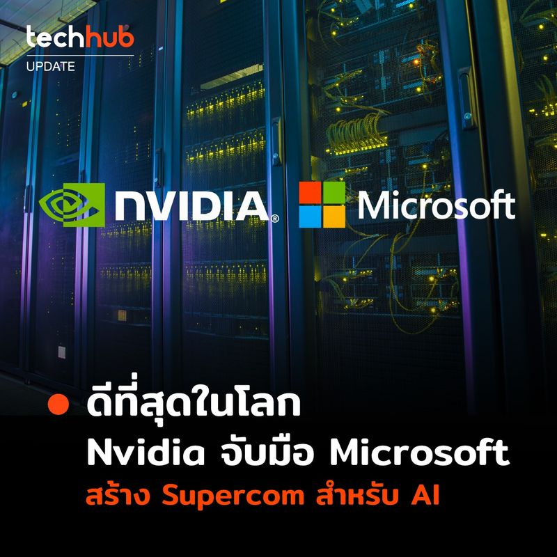 [Techhub] เรากำลังจะมี AI ที่ทรงพลังที่สุด ไม่นานมานี้ Nvidia ได้ประกาศความร่วมมือกับ Microsoft ...