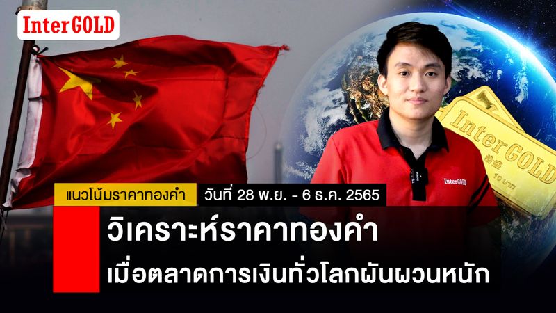 [InterGOLD Gold Trade] แนวโน้มราคาทองคำประจำวันที่ 28-6 ธ.ค. 2565 | วิเคราะห์ราคาทองคำ เมื่อตลาด ...
