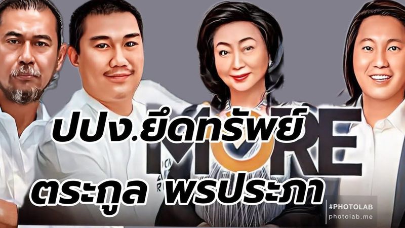 [Everythinghobby] ปปง.ยึดทรัพย์ สามแม่ลูก "พรประภา" นางอรพินธุ์ พรประภา, นายเอกภัทร พรประภา หรือ ...