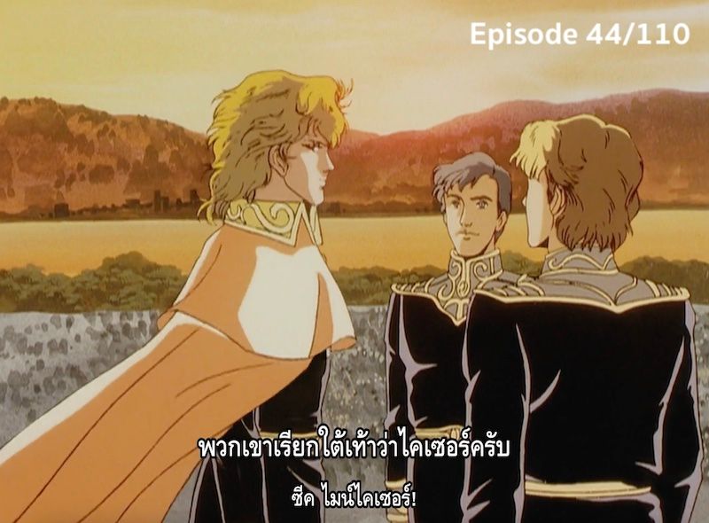 [LOGH Thailand] Legend of the Galactic Heroes ตอนที่ 44 "ยึดครองเฟซาน ...
