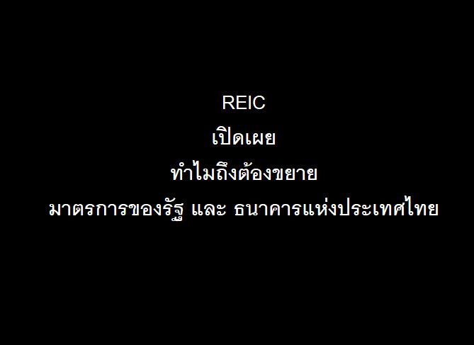 [อะหาซัง] REIC เปิดเผย “ฐานเศรษฐกิจ” อยากให้รัฐทบทวนการ และขยายปรับปรุงการกระตุ้นภาค ...
