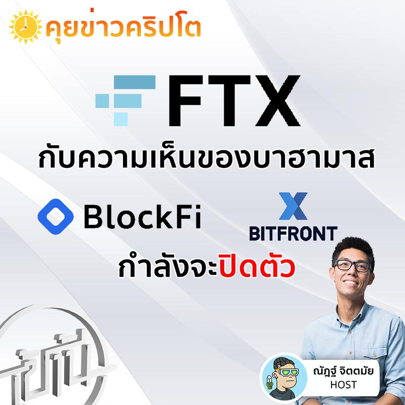 [เช้านี้] FTX Bahamas, Twitter 2.0 Doge?, AAX ล่ม?☀️ข่าวเช้าคริปโต 29 พ.ย. 65 EP. 139 - บาฮามาส ...