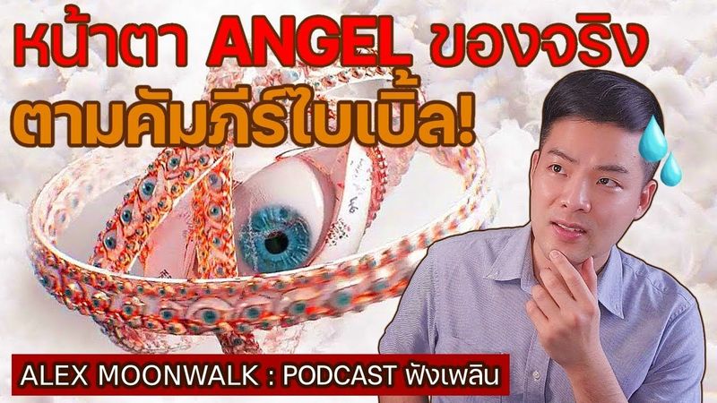 [Alex Moonwalk] New Episode! ⚠️ ชาแนลยูทูปผมเองครับ Alex Moonwalk EP. นี้มาเล่าเรื่อง Angels!