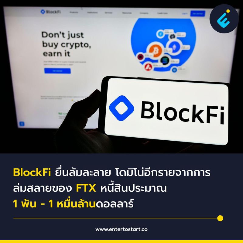 [Enter to Start] Blockfi แพลตฟอร์มผู้ให้กู้คริปโตยื่นล้มละลายอีกราย ซึ่งเป็นผลมาจากการล่มสลายของ ...