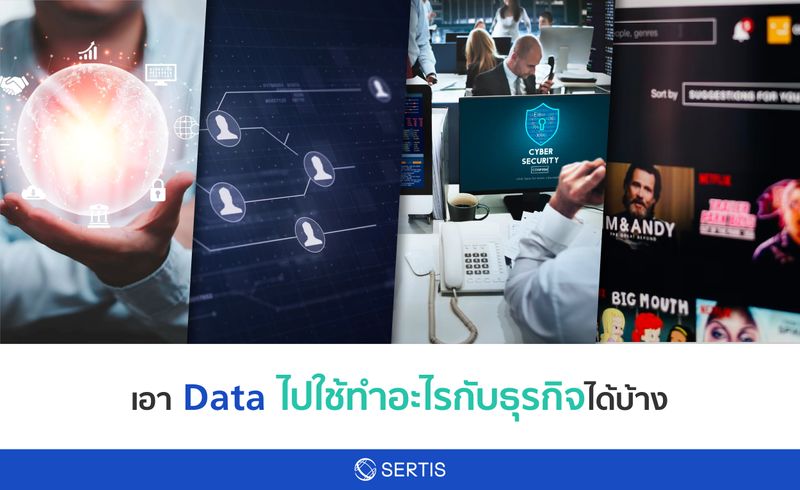 [Sertis] เอา Data ไปใช้ทำอะไรกับธุรกิจได้บ้าง “Data is the new oil” คำกล่าวนี้แสดงให้เห็นว่า ...