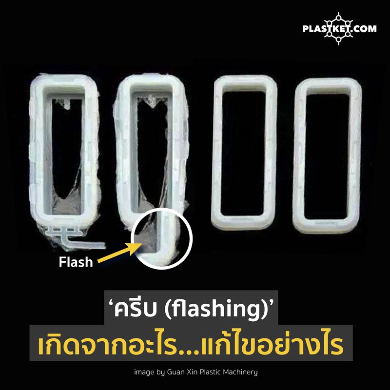 [Plastket.com] ครีบ (flashing) อีกหนึ่งปัญหาที่มักจะเกิดในการฉีดชิ้นงาน ...