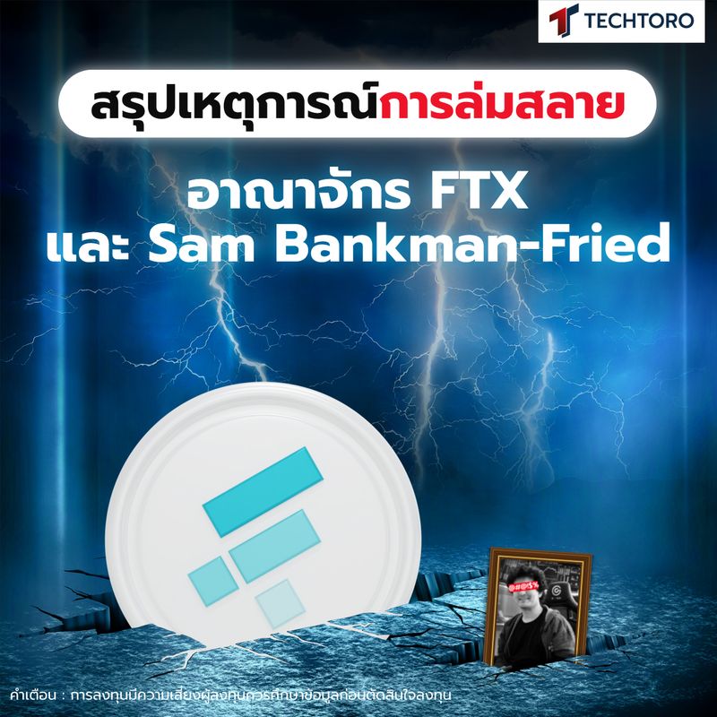 [TechToro] สรุปเหตุการณ์การล่มสลายของอาณาจักร FTX และ Sam Bankman-Fried 🥶😱 😨ช่วง 12 วันแรกของ ...